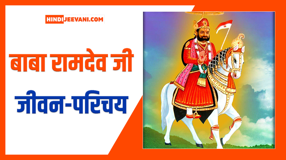 बाबा रामदेव जी महाराज का जीवन परिचय - Baba Ramdev ji Maharaj Ka jivan Parichay - Hindi Biography